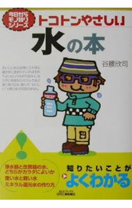 &nbsp;&nbsp;&nbsp; トコトンやさしい水の本 単行本 の詳細 出版社: 日刊工業新聞社 レーベル: B＆Tブックス 作者: 谷腰欣司 カナ: トコトンヤサシイミズノホン / タニコシキンジ サイズ: 単行本 ISBN: 45...