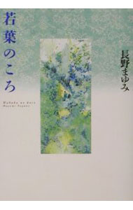 &nbsp;&nbsp;&nbsp; 若葉のころ 単行本 の詳細 出版社: 集英社 レーベル: 作者: 長野まゆみ カナ: ワカバノコロ / ナガノマユミ サイズ: 単行本 ISBN: 4087752879 発売日: 2001/11/01 ...