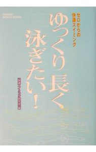 &nbsp;&nbsp;&nbsp; ゆっくり長く泳ぎたい！ 単行本 の詳細 出版社: 学研 レーベル: Gakken　sports　books 作者: 快適スイミング研究会 カナ: ユックリナガクオヨギタイ / カイテキスイミングケンキュ...