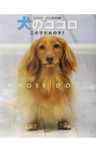 &nbsp;&nbsp;&nbsp; 犬のココロ　この子だれの子？ 単行本 の詳細 出版社: 新潮社 レーベル: 作者: FOCUSわんわん探偵局【編】 カナ: コノコダレノコ / フォーカスワンワンタンテイキョク サイズ: 単行本 ISB...