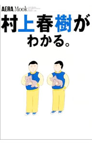 &nbsp;&nbsp;&nbsp; 村上春樹がわかる。 単行本 の詳細 出版社: 朝日新聞社 レーベル: アエラムック 作者: 村上春樹 カナ: ムラカミハルキガワカル / ムラカミハルキ サイズ: 単行本 ISBN: 402274125...
