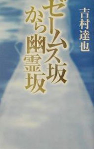 &nbsp;&nbsp;&nbsp; ゼームス坂から幽霊坂 新書 の詳細 出版社: 双葉社 レーベル: Futaba　novels 作者: 吉村達也 カナ: ゼームスザカカラユウレイザカ / ヨシムラタツヤ サイズ: 新書 ISBN: 45...