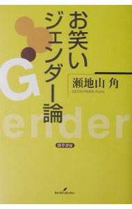 &nbsp;&nbsp;&nbsp; お笑いジェンダー論 単行本 の詳細 出版社: 勁草書房 レーベル: 作者: 瀬地山角 カナ: オワライジェンダーロン / セチヤマカク サイズ: 単行本 ISBN: 4326652624 発売日: 20...