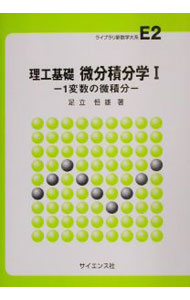 &nbsp;&nbsp;&nbsp; 微分積分学 1 単行本 の詳細 出版社: サイエンス社 レーベル: ライブラリ新数学大系 作者: 足立恒雄 カナ: ビブンセキブンガク / アダチノリオ サイズ: 単行本 ISBN: 478190996...