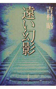 &nbsp;&nbsp;&nbsp; 遠い幻影 文庫 の詳細 出版社: 文芸春秋 レーベル: 文春文庫 作者: 吉村昭 カナ: トオイゲンエイ / ヨシムラアキラ サイズ: 文庫 ISBN: 4167169363 発売日: 2000/12/...