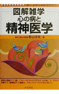 &nbsp;&nbsp;&nbsp; 心の病と精神医学 単行本 の詳細 出版社: ナツメ社 レーベル: 図解雑学−絵と文章でわかりやすい！− 作者: 影山任佐 カナ: ココロノヤマイトセイシンイガク / カゲヤマジンスケ サイズ: 単行本 ...