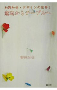 &nbsp;&nbsp;&nbsp; 窓辺からテーブルへ 単行本 の詳細 出版社: 叢文社 レーベル: 初野和世・デザインの世界 作者: 初野和世 カナ: マドベカラテーブルエ / ハツノカズヨ サイズ: 単行本 ISBN: 4794703...