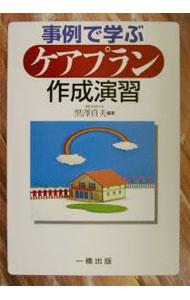 &nbsp;&nbsp;&nbsp; 事例で学ぶケアプラン作成演習 単行本 の詳細 出版社: 一橋出版 レーベル: 作者: 黒沢貞夫 カナ: ジレイデマナブケアプランサクセイエンシュウ / クロサワサダオ サイズ: 単行本 ISBN: 48...