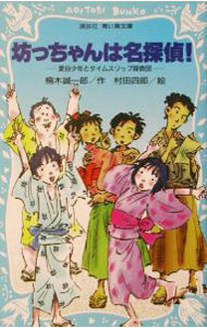 &nbsp;&nbsp;&nbsp; 坊ちゃんは名探偵！　（名探偵！シリーズ1） 新書 の詳細 出版社: 講談社 レーベル: 講談社青い鳥文庫 作者: 楠木誠一郎 カナ: ボッチャンハメイタンテイメイタンテイシリーズ1 / クスノキセイイチ...