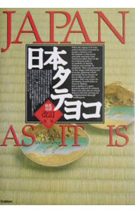 &nbsp;&nbsp;&nbsp; 日本タテヨコ（JAPAN　AS　IT　IS） 単行本 の詳細 出版社: 学習研究社 レーベル: 作者: 学習研究社 カナ: ニホンタテヨコ / ガクシュウケンキュウシャ サイズ: 単行本 ISBN: 4...