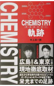 &nbsp;&nbsp;&nbsp; CHEMISTRY軌跡 新書 の詳細 出版社: コアハウス レーベル: 作者: 吹上流一郎 カナ: ケミストリーキセキ / フキアゲリュウイチロウ サイズ: 新書 ISBN: 4898090893 発売...