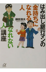 &nbsp;&nbsp;&nbsp; はみだし銀行マンの「金持ちになれる人・なれない人」講座 文庫 の詳細 出版社: 講談社 レーベル: 講談社＋α文庫 作者: 横田浜夫 カナ: ハミダシギンコウマンノカネモチニナレルヒトナレナイヒトコウザ...