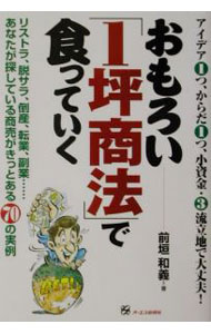 &nbsp;&nbsp;&nbsp; おもろい「1坪商法」で食っていく 単行本 の詳細 出版社: オーエス出版 レーベル: 作者: 前垣和義 カナ: オモロイヒトツボショウホウデクッテイク / マエガキカズヨシ サイズ: 単行本 ISBN:...