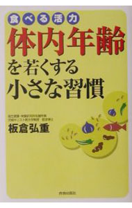 &nbsp;&nbsp;&nbsp; 体内年齢を若くする小さな習慣 単行本 の詳細 出版社: 青春出版社 レーベル: 作者: 板倉弘重 カナ: タイナイネンレイオワカクスルチイサナシュウカン / イタクラヒロシゲ サイズ: 単行本 ISBN...