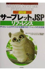 &nbsp;&nbsp;&nbsp; 逆引きサーブレット＆JSPリファレンス 単行本 の詳細 出版社: 技術評論社 レーベル: アドバンストサーバサイドプログラミング 作者: 日立ソフトウェアエンジニアリング カナ: ギャクビキサーブレット...
