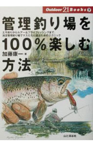 &nbsp;&nbsp;&nbsp; 管理釣り場を100％楽しむ方法 単行本 の詳細 出版社: 山と渓谷社 レーベル: Outdoor　21　books 作者: 加藤康一 カナ: カンリツリバオヒャクパーセントタノシムホウホウ / カトウコ...