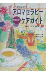 &nbsp;&nbsp;&nbsp; こんなときどうする？アロマセラピー・ケアガイド実例付き！−家庭でできる症状別ケア− 単行本 の詳細 出版社: ブラス出版 レーベル: 作者: 楢林佳津美 カナ: コンナトキドウスルアロマセラピーケアガイ...