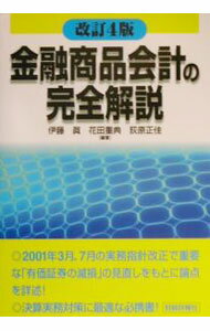 &nbsp;&nbsp;&nbsp; 金融商品会計の完全解説 単行本 の詳細 出版社: 財経詳報社 レーベル: 作者: 荻原正佳 カナ: キンユウショウヒンカイケイノカンゼンカイセツ / オギワラマサヨシ サイズ: 単行本 ISBN: 48...