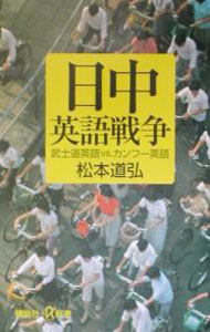&nbsp;&nbsp;&nbsp; 日中英語戦争 新書 の詳細 出版社: 講談社 レーベル: 講談社＋α新書 作者: 松本道弘 カナ: ニッチュウエイゴセンソウ / マツモトミチヒロ サイズ: 新書 ISBN: 4062721147 発売...