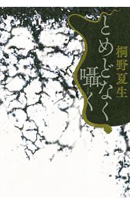&nbsp;&nbsp;&nbsp; とめどなく囁く 単行本 の詳細 出版社: 幻冬舎 レーベル: 作者: 桐野夏生 カナ: トメドナクササヤク / キリノナツオ サイズ: 単行本 ISBN: 4344034464 発売日: 2019/03...