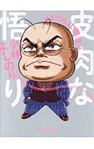&nbsp;&nbsp;&nbsp; よしりん辻説法 2 単行本 の詳細 出版社: 光文社 レーベル: 作者: 小林よしのり カナ: ヨシリンツジセッポウ / コバヤシヨシノリ サイズ: 単行本 ISBN: 4334950866 発売日: ...