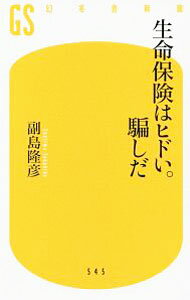 &nbsp;&nbsp;&nbsp; 生命保険はヒドい。騙しだ 新書 の詳細 出版社: 幻冬舎 レーベル: 幻冬舎新書 作者: 副島隆彦 カナ: セイメイホケンワヒドイダマシダ / ソエジマタカヒコ サイズ: 新書 ISBN: 434498...