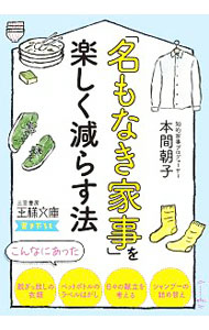 &nbsp;&nbsp;&nbsp; 「名もなき家事」を楽しく減らす法 文庫 の詳細 出版社: 三笠書房 レーベル: 王様文庫 作者: 本間朝子 カナ: ナモナキカジオタノシクヘラスホウ / ホンマアサコ サイズ: 文庫 ISBN: 483...