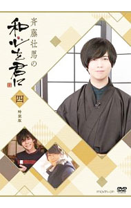 &nbsp;&nbsp;&nbsp; 斉藤壮馬の和心を君に4　特装版 の詳細 発売元: ムービック カナ: サイトウソウマノワゴコロヲキミニ4トクソウバン / サイトウソウマ ディスク枚数: 2枚 品番: MOVC0204 リージョンコード...