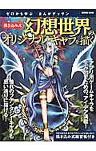 &nbsp;&nbsp;&nbsp; 描き込み式幻想世界のオリジナル・キャラを描く　ゼロから学ぶまんがデッサン 単行本 の詳細 出版社: コスミック出版 レーベル: COSMIC　MOOK 作者: 東京コミュニケーションアート専門学校【監修...