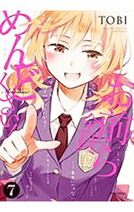&nbsp;&nbsp;&nbsp; お前ら全員めんどくさい！ 7 B6版 の詳細 出版社: フレックスコミックス レーベル: メテオCOMICS 作者: TOBI カナ: オマエラゼンインメンドクサイ / トビ サイズ: B6版 ISBN...