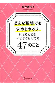 &nbsp;&nbsp;&nbsp; どんな職場でも求められる人になるためにいますぐはじめる47のこと 単行本 の詳細 出版社: ディスカヴァー・トゥエンティワン レーベル: 作者: 藤井佐和子 カナ: ドンナショクバデモモトメラレルヒトニ...