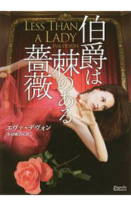 &nbsp;&nbsp;&nbsp; 伯爵は棘のある薔薇 文庫 の詳細 出版社: オークラ出版 レーベル: マグノリアロマンス 作者: DevonEva カナ: ハクシャクワトゲノアルバラ / エヴァデヴォン サイズ: 文庫 ISBN: 4...