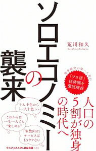 &nbsp;&nbsp;&nbsp; ソロエコノミーの襲来 新書 の詳細 出版社: ワニブックス レーベル: ワニブックス｜PLUS｜新書 作者: 荒川和久 カナ: ソロエコノミーノシュウライ / アラカワカズヒサ サイズ: 新書 ISBN...