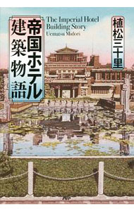 &nbsp;&nbsp;&nbsp; 帝国ホテル建築物語 単行本 の詳細 出版社: PHP研究所 レーベル: 作者: 植松三十里 カナ: テイコクホテルケンチクモノガタリ / ウエマツミドリ サイズ: 単行本 ISBN: 456984276...