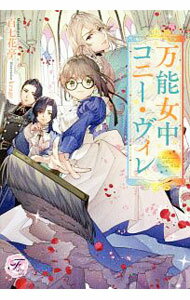 &nbsp;&nbsp;&nbsp; 万能女中コニー・ヴィレ 単行本 の詳細 出版社: Jパブリッシング レーベル: フェアリーキス ピュア 作者: 百七花亭 カナ: バンノウジョチュウコニーヴィレ / モナカテイ / ライトノベル ラノベ...