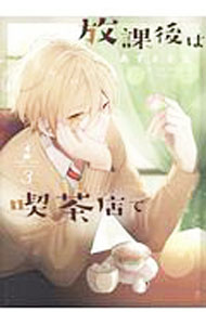 &nbsp;&nbsp;&nbsp; 放課後は喫茶店で　Coffee　shop　Anemone 3 B6版 の詳細 出版社: 一迅社 レーベル: 一迅社その他 作者: あずさきな カナ: ホウカゴハキッサテンデコーヒーショップアネモネ / ...