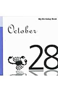 &nbsp;&nbsp;&nbsp; マイ・バースデー・ブック　10月28日 単行本 の詳細 出版社: デアゴスティーニ・ジャパン レーベル: 作者: デアゴスティーニ・ジャパン カナ: マイバースデーブック10ガツ28ニチ / デアゴステ...