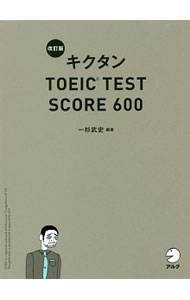 &nbsp;&nbsp;&nbsp; キクタンTOEIC　TEST　SCORE　600　改訂版 単行本 の詳細 付属品: CD−ROM付 出版社: アルク レーベル: 作者: 一杉武史【編著】 カナ: キクタントーイックテストスコア600カ...