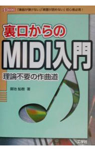 &nbsp;&nbsp;&nbsp; 裏口からのMIDI入門 単行本 の詳細 出版社: 工学社 レーベル: I／O　books 作者: 御池鮎樹 カナ: ウラグチカラノミディニュウモン / ミイケアユキ サイズ: 単行本 ISBN: 487...