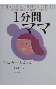 &nbsp;&nbsp;&nbsp; 1分間ママ−わが子をどうほめ、どう叱り、どう導くか− 単行本 の詳細 出版社: ダイヤモンド社 レーベル: 作者: スペンサー・ジョンソン カナ: イップンカンママ / スペンサージョンソン サイズ: ...