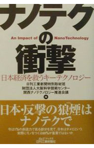 &nbsp;&nbsp;&nbsp; ナノテクの衝撃 単行本 の詳細 出版社: 日刊工業新聞社 レーベル: B＆Tブックス 作者: 関西ナノテクノロジー推進会議 カナ: ナノテクノショウゲキ / カンサイナノテクノロジースイシンカイギ サイ...