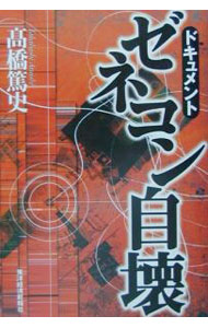 &nbsp;&nbsp;&nbsp; ドキュメントゼネコン自壊 単行本 の詳細 出版社: 東洋経済新報社 レーベル: 作者: 高橋篤史 カナ: ドキュメントゼネコンジカイ / タカハシアツシ サイズ: 単行本 ISBN: 449239364...