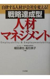 &nbsp;&nbsp;&nbsp; 戦略達成型・人材マネジメント 単行本 の詳細 出版社: かんき出版 レーベル: 作者: 船引英子 カナ: センリャクタッセイガタジンザイマネジメント / フナビキエイコ サイズ: 単行本 ISBN: 4...