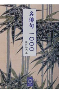 &nbsp;&nbsp;&nbsp; 名俳句一〇〇〇 文庫 の詳細 出版社: 彩図社 レーベル: ぶんりき文庫 作者: 佐川和夫 カナ: メイハイクセン / サガワカズオ サイズ: 文庫 ISBN: 4883921719 発売日: 2002...