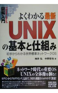 &nbsp;&nbsp;&nbsp; よくわかる最新UNIXの基本と仕組み 単行本 の詳細 出版社: 秀和システム レーベル: How‐nual図解入門 作者: 中野哲也 カナ: ヨクワカルサイシンユニックスノキホントシクミ / ナカノテツ...
