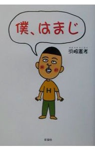 &nbsp;&nbsp;&nbsp; 僕、はまじ 単行本 の詳細 出版社: 彩図社 レーベル: 作者: 浜崎憲孝 カナ: ボクハマジ / ハマザキノリタカ サイズ: 単行本 ISBN: 4883922448 発売日: 2002/02/01 ...