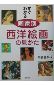 &nbsp;&nbsp;&nbsp; すぐわかる画家別西洋絵画の見かた 単行本 の詳細 出版社: 東京美術 レーベル: 作者: 岡部昌幸 カナ: スグワカルガカベツセイヨウカイガノミカタ / オカベマサユキ サイズ: 単行本 ISBN: 4...