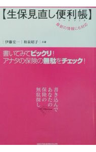 &nbsp;&nbsp;&nbsp; 生保見直し便利帳（ワークブック） 単行本 の詳細 出版社: ネコ・パブリッシング レーベル: 作者: 和泉昭子 カナ: セイホミナオシワークブック / イズミアキコ サイズ: 単行本 ISBN: 487...