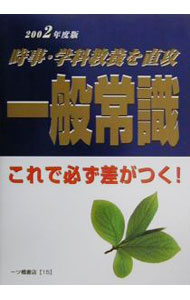 &nbsp;&nbsp;&nbsp; 就職試験一般常識 単行本 の詳細 出版社: 一ツ橋書店 レーベル: 作者: 一ツ橋書店 カナ: シュウショクシケンイッパンジョウシキ / ヒトツバシショテン サイズ: 単行本 ISBN: 4565020...
