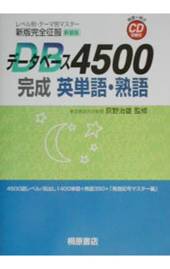 &nbsp;&nbsp;&nbsp; 新版完全制服　データベース4500完成英単語・熟語 新書 の詳細 付属品: 2CD付 出版社: 桐原書店 レーベル: 作者: 荻野治雄 カナ: シンバンカンゼンセイフクデータベース4500カンゼンエイタ...